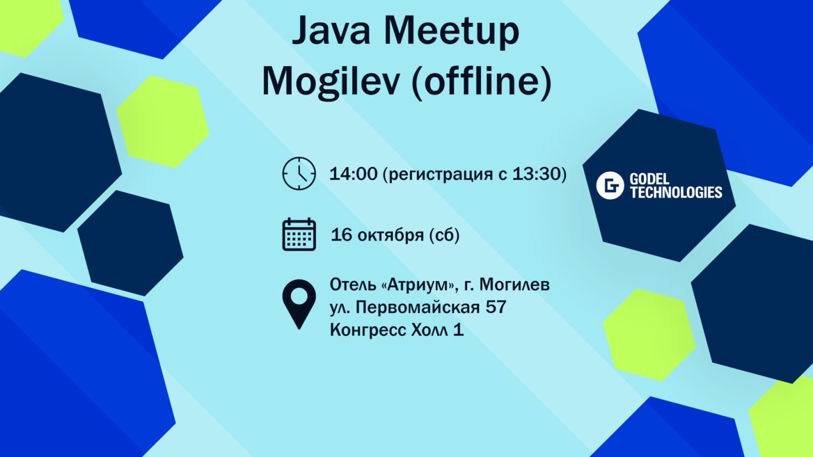 16 октября в Могилеве прийдет Java Meetup (offline) от Godel Technologies - блог | devby.io