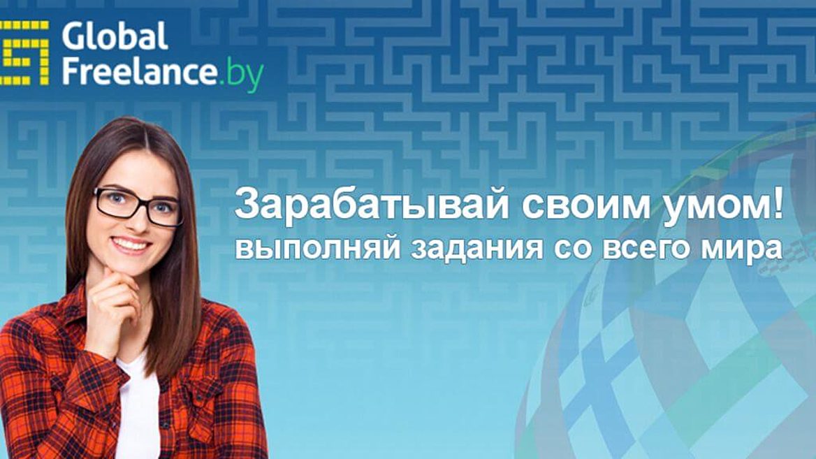 В Беларусь пришла студенческая фриланс-биржа Global Freelance. Можно ...